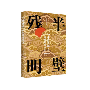 半壁残明