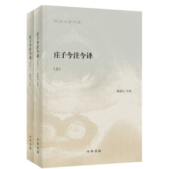 庄子今注今译：陈鼓应著作集，上下