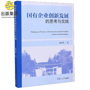 国有企业创新发展的思考与实践