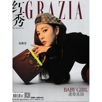 红秀2021年6月D 总第513期 宋妍霏封面 期刊杂志