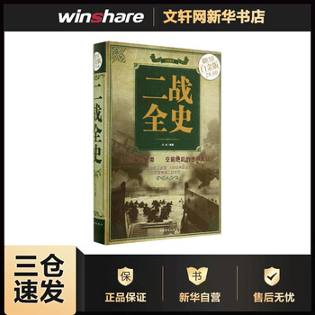 二战全史(超值全彩白金版) 白虹 书籍