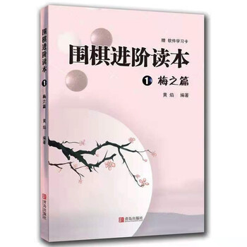 围棋进阶读本1 （梅之篇）（附学习卡）