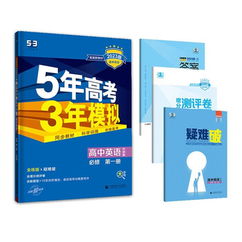 曲一线 高一上高中英语 必修第一册 外研版 新教材 2023版高中同步5年高考3年模拟五三