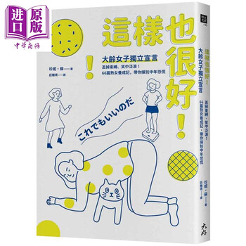 这样也很好 大龄女子独立宣言 丢掉束缚笑中泛泪66篇熟女养成记带你挥别中年恐慌 台版 Jane Su