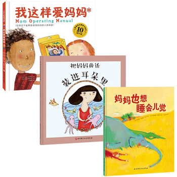 我这样爱妈妈（全3册）