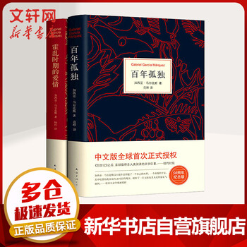 百年孤独 50周年纪念版+霍乱时期的爱情 诺贝尔文学奖得主马尔克斯作品