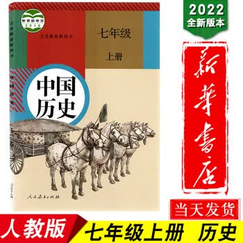 新华书店2022初中7七年级上册历史书人教版课本人民教育出版社初1一上册教材教科书七年级上学期历史七