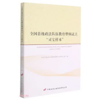 全国县级政法队伍教育整顿试点灵宝样本
