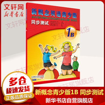 新概念英语 青少版1B 同步测试