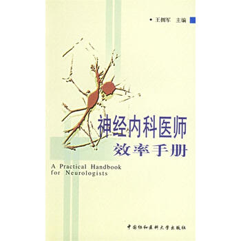 神经内科医师效率手册 王拥军 主编