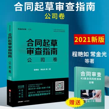 2021新版 合同起草审查指南：公司卷 中国合同标准系列丛书 律师合同水平考试指定教材