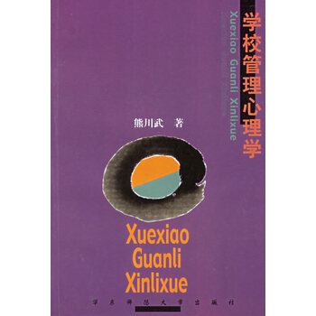 学校管理心理学