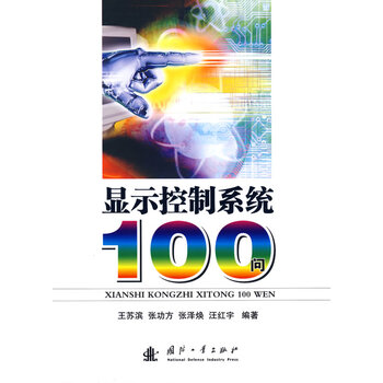 显示控制系统100问 王苏滨 等编著【正版书】