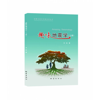 趣味地震学（上下册） 冯锐