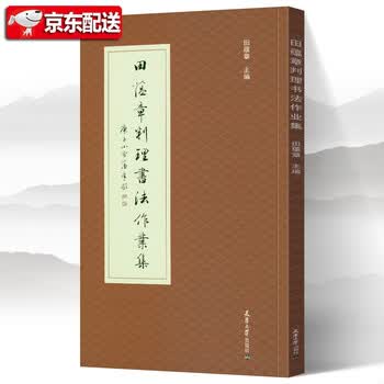 【2021版扣手章】田蕴章判理书法作业集 田蕴章 天津大学出版社 书法 字帖