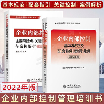 2022新版 企业内控2册 企业内部控制基本规范及配套指引案例讲解+主要风险点、关键控制点与案例解析 企业内部控制管理培训 预售