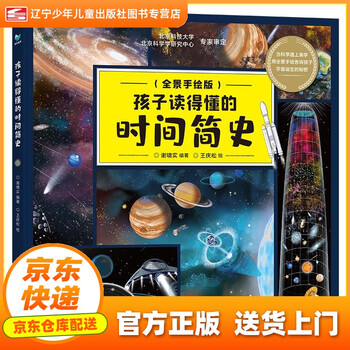 【自营京送 正版书籍】孩子读得懂的时间简史 谢啸实 北京理工大学出版社