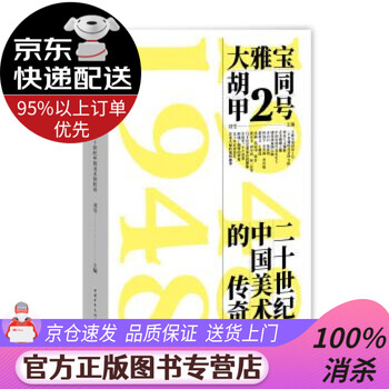 【新华书店 图书正版】大雅宝胡同甲2号:二十世纪中国美术的传奇 刘莹 中国青年出版社 9787515360089