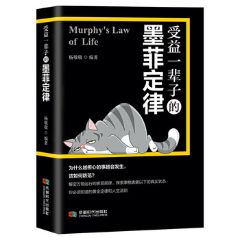 （带）受益一辈子的墨菲定律9787546424095