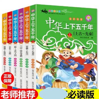 中华上下五千年注音版6册写给儿童的中国青少年历史5000年故事漫画书一二三年级小学生 朝旭科普馆