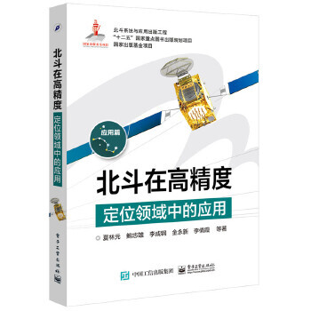 包邮 北斗在高精度定位领域中的应用 夏林元 等著 电子工业出版社