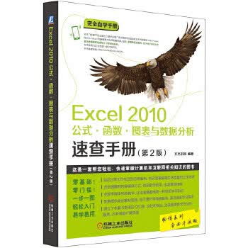 Excel 2010公工 函数 图表与数据分析速查手册 文杰书院 机械工业出版社