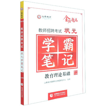 教师招聘考试状元学霸笔记(教育理论基础升级版3.0)