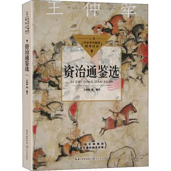 资治通鉴选 图书