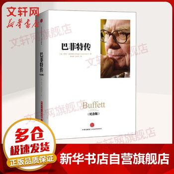 名企传记书系 巴菲特传  定价：59