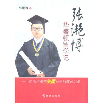 张滟博华盛顿留学记 一个中国孩在美国留学的成长记录 张滟博