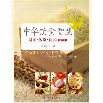 中华饮食智慧:调元·体质·食养