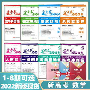 2022新版金考卷 特快专递期刊 摸底监测测试检测卷 数学新高考 第八期 临考冲刺卷