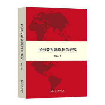 民刑关系基础理论研究 陈航