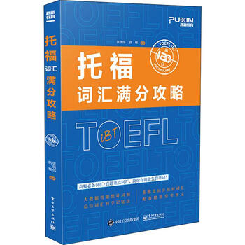 托福词汇满分攻略 张洪伟,洪雁  书籍