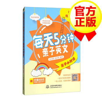 每天5分钟亲子英文：亲子小对话