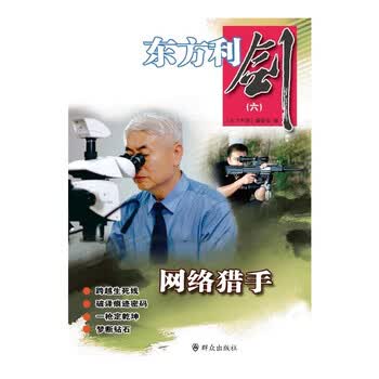 东方利剑（六）