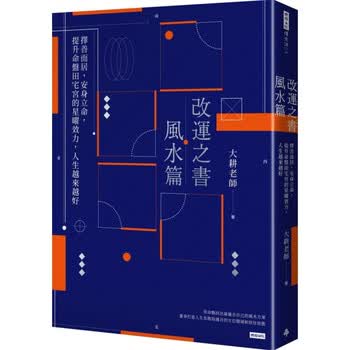 该运之书风水篇：择善而居，安身立命 20  大耕老师 时报