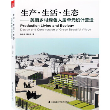 生产·生活·生态 美丽乡村绿se人居单元设计营造 新农村建设研究与指导书籍