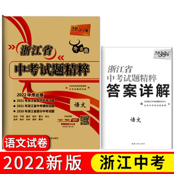 天利38套 2022 语文 浙江中考试题精粹