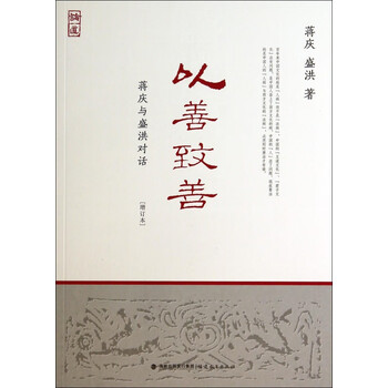 以善致善(蒋庆与盛洪对话增订本)