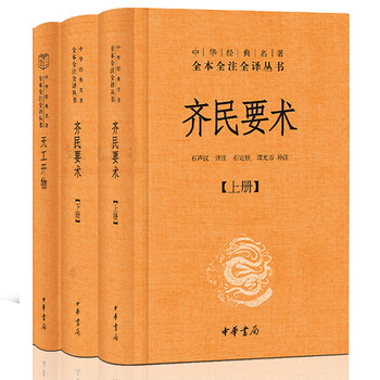 天工开物+齐民要术 中华书局 全3册 中华经典名著全本全注全译丛书