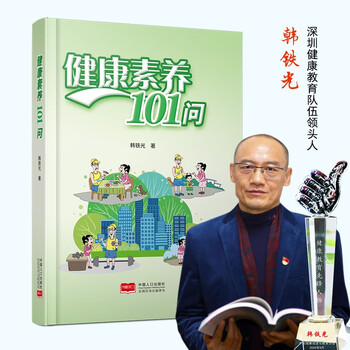 健康素养101问