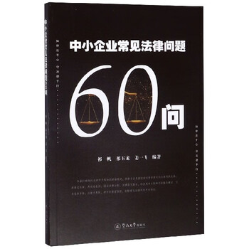 中小企业常见法律问题60问