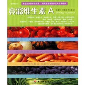 亮彩维生素A——健康养生坊【正版图书】