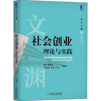 【正版图书】社会创业：理论与实践