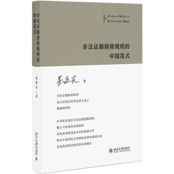  非法证据排除规则的中国范式 易延友 北京大学出版社