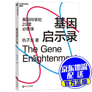 基因启示录 仇子龙 浙江人民出版社