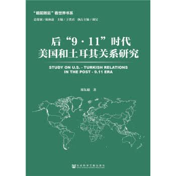 后“9 11”时代美国和土耳其关系研究 郑东超 社会科学文献出版社