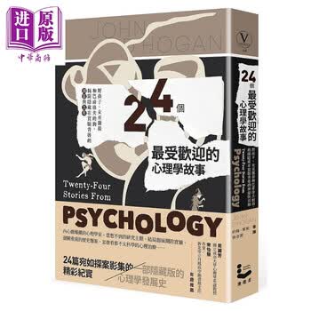 24个最受欢迎的心理学故事 野孩子 女巫猎杀到巴甫洛夫的狗 港台原版 约翰霍根 漫游者文化