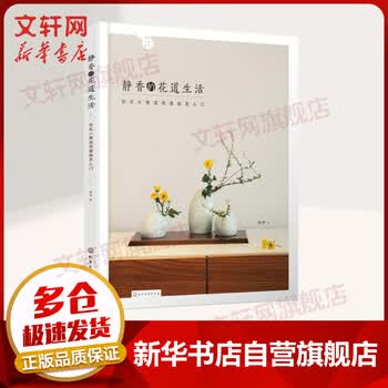 静香的花道生活 日式小原流花道技艺入门